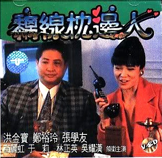 黐線枕辺人／Slicker Vs. Killer（1991） – カンフースター総合情報サイト -KUNGFU TUBE-